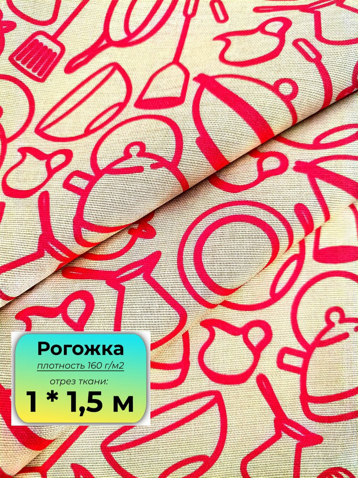 Ткань рогожка отрез ткани для шитья 1*1,5 м