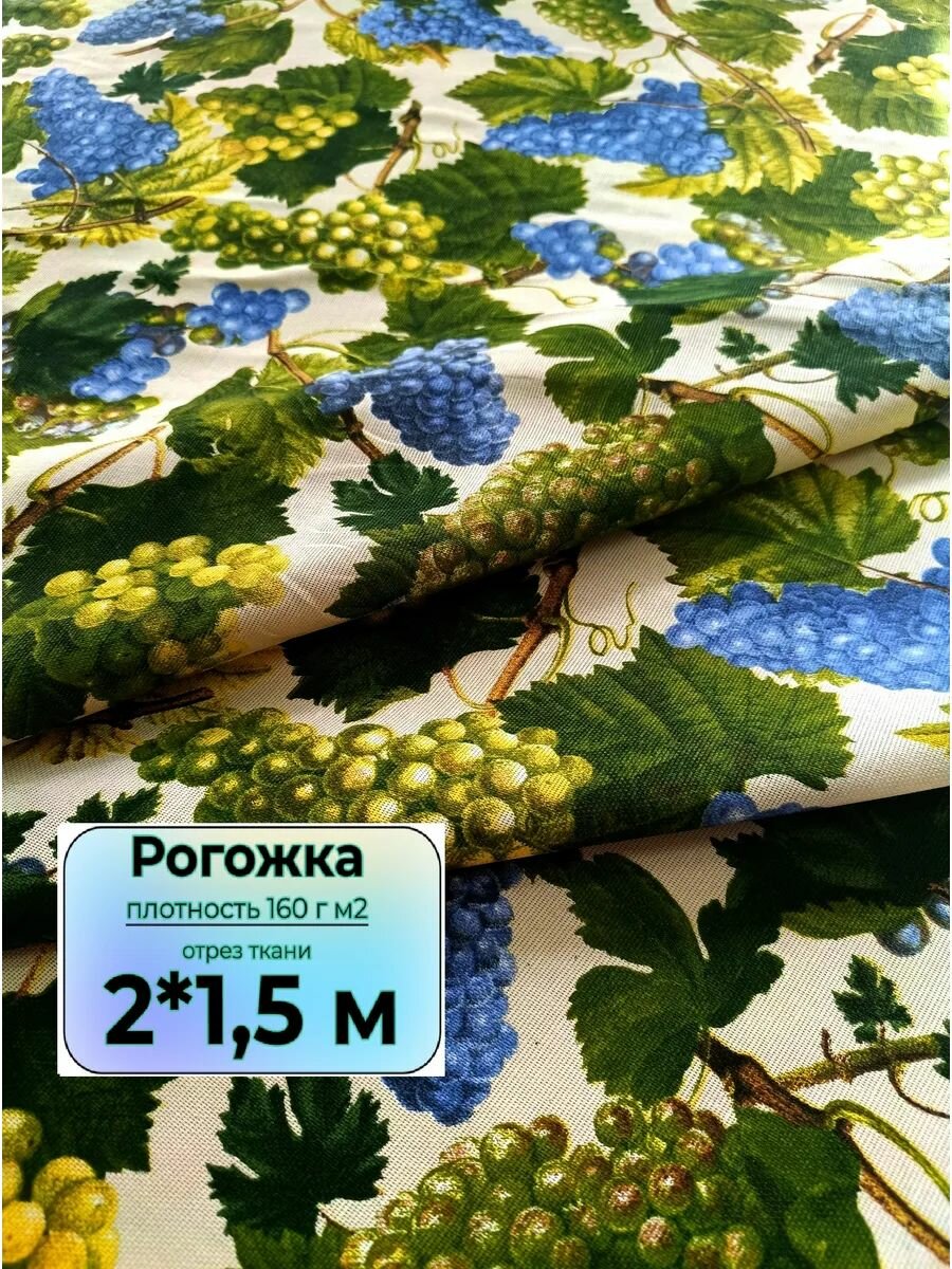 Ткань рогожка отрез ткани для шитья 2*1,5 м
