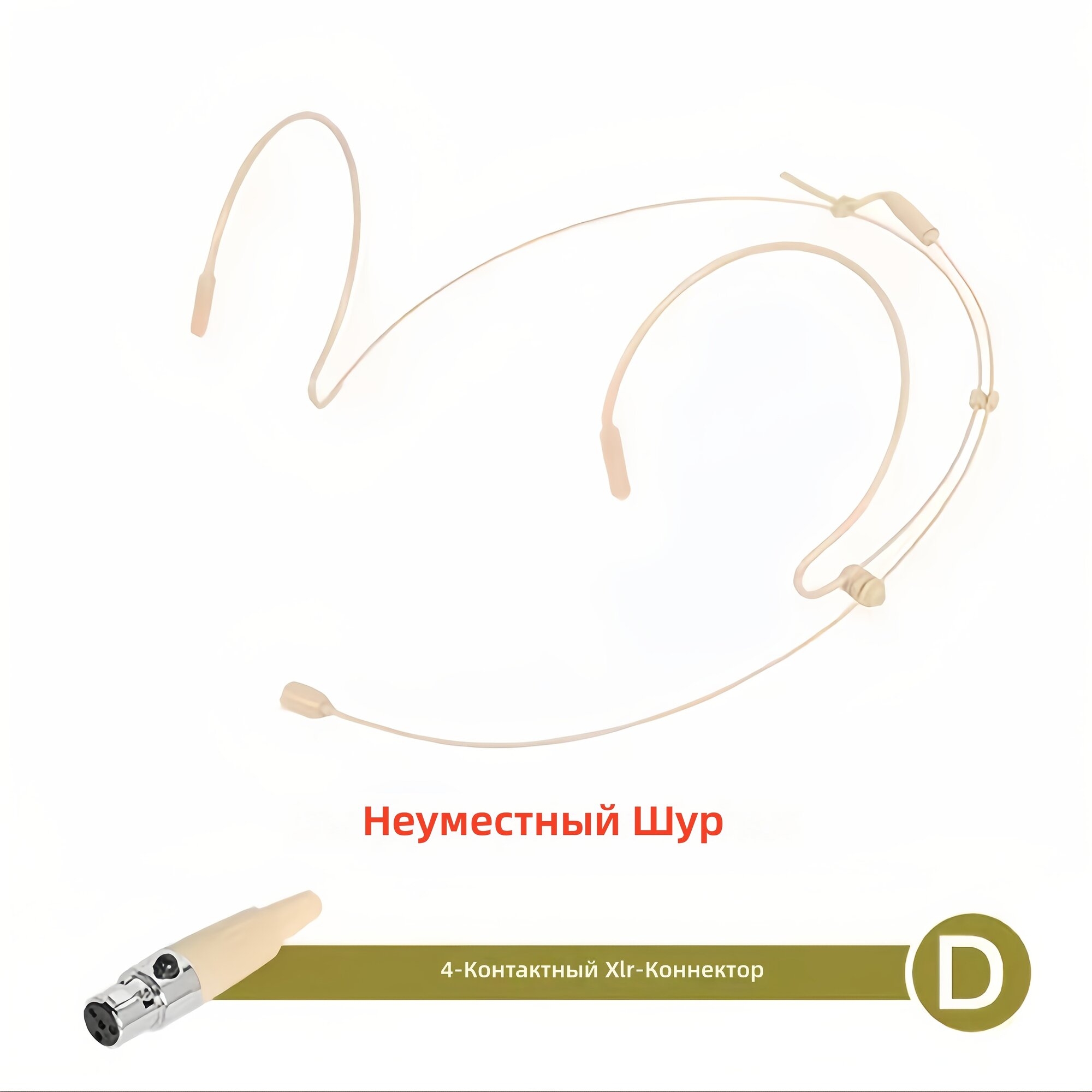 Наушники с двойным подвесным креплением, 4-контактным высокочувствительным всенаправленным микрофоном и разъёмом 3,5 мм XLR, под различные тона кожи, без батареек, для конференций и лекций, цвет D