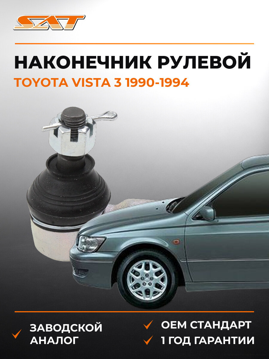 Наконечник рулевой SAT ST4504629305 Тойота Виста Toyota Vista 3 1990-1994
