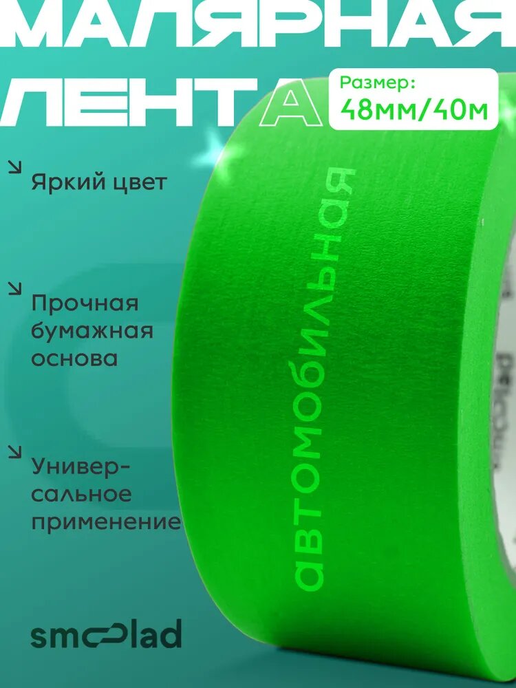 Малярный скотч бумажный Зеленый 48ммх40м SMOOLAD / Малярная лента бумажная