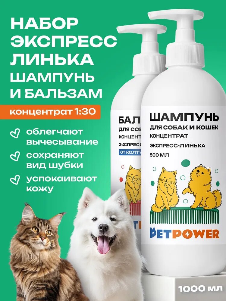 Шампунь и бальзам кондиционер для экспресс линьки шерсти длинношерстных собак и кошек, 2 шт.