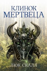 Люк Скалл Клинок мертвеца