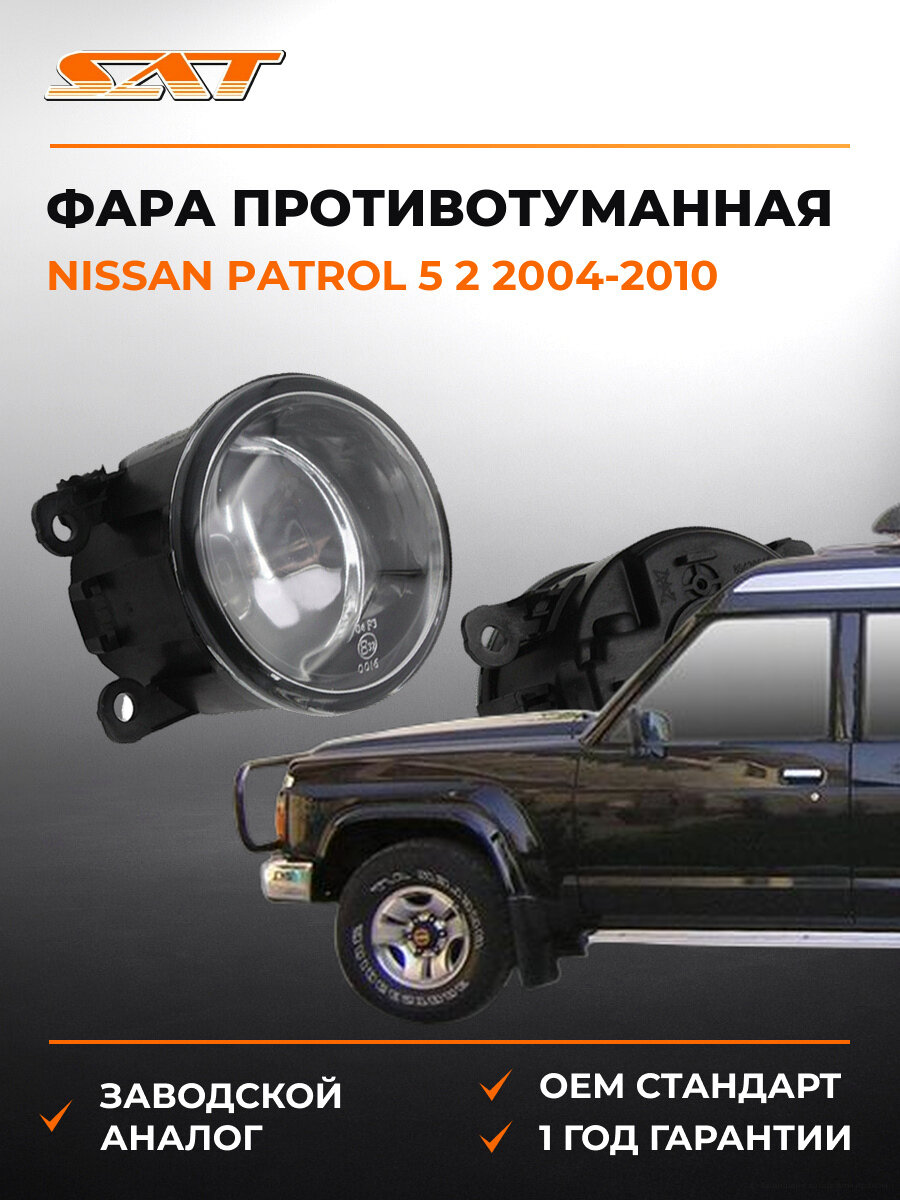 Фара противотуманная правая SAT ST5512007N Ниссан Патрол Nissan Patrol 5 2 2004-2010