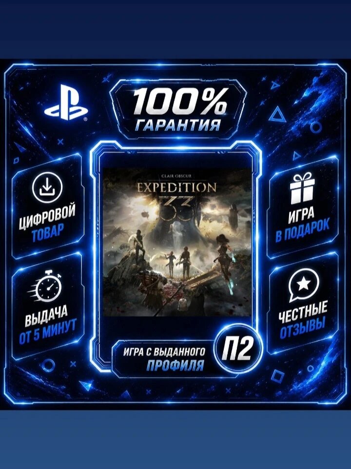 Clair Obscur: Expedition 33 Цифровая версия П2, Лучшая цена, быстрая выдача, без диска