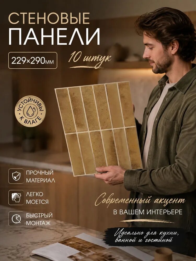 Стеновые панели самоклеящиеся 29.1х23.1 см для ванной, гостиной, декора помещений и мебели, фартук для кухни на стену. Имитация кафельной плитки. Комплект - 10 шт.-11
