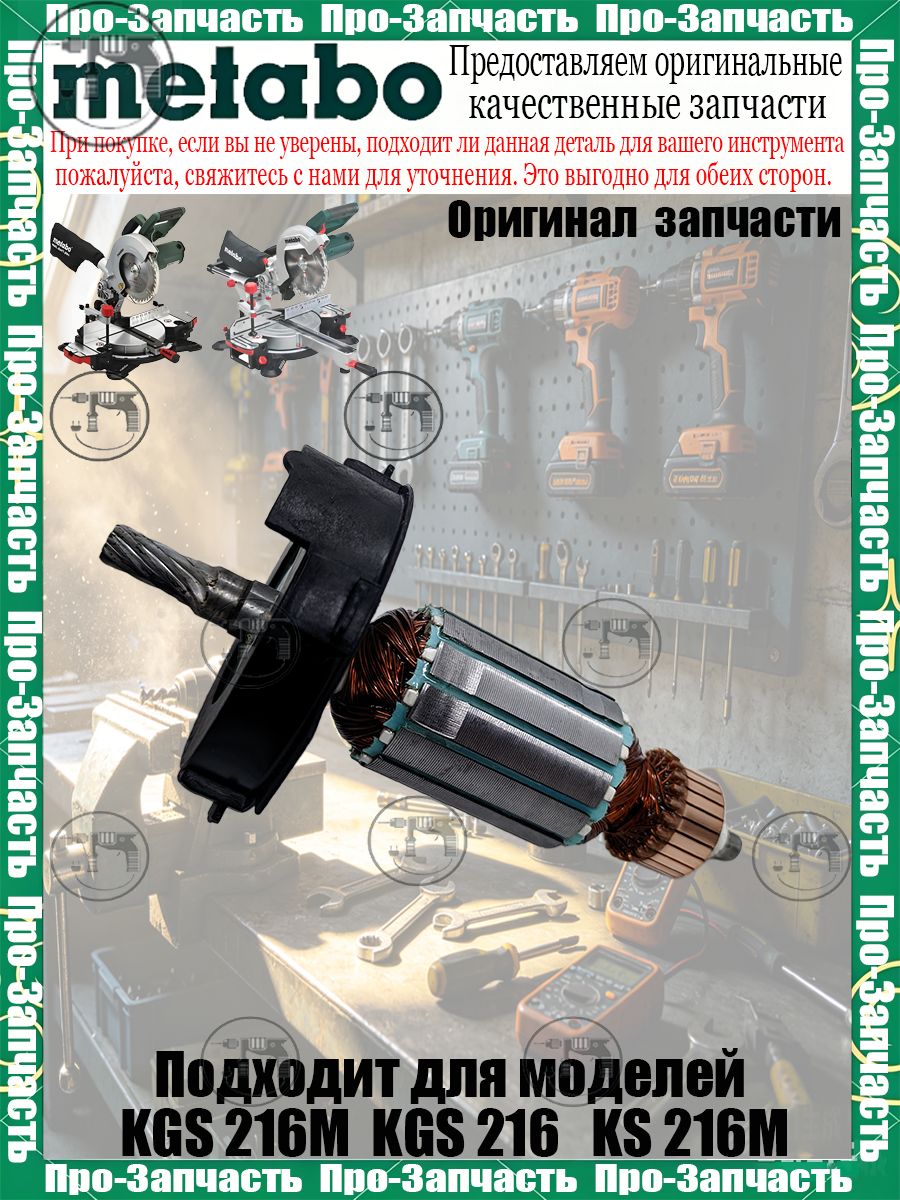 Артикул 310011470, оригинальны. й ротор для торцовочной пилы Me.tabo, совместим с KGS 216, KGS 216M, KS 216M