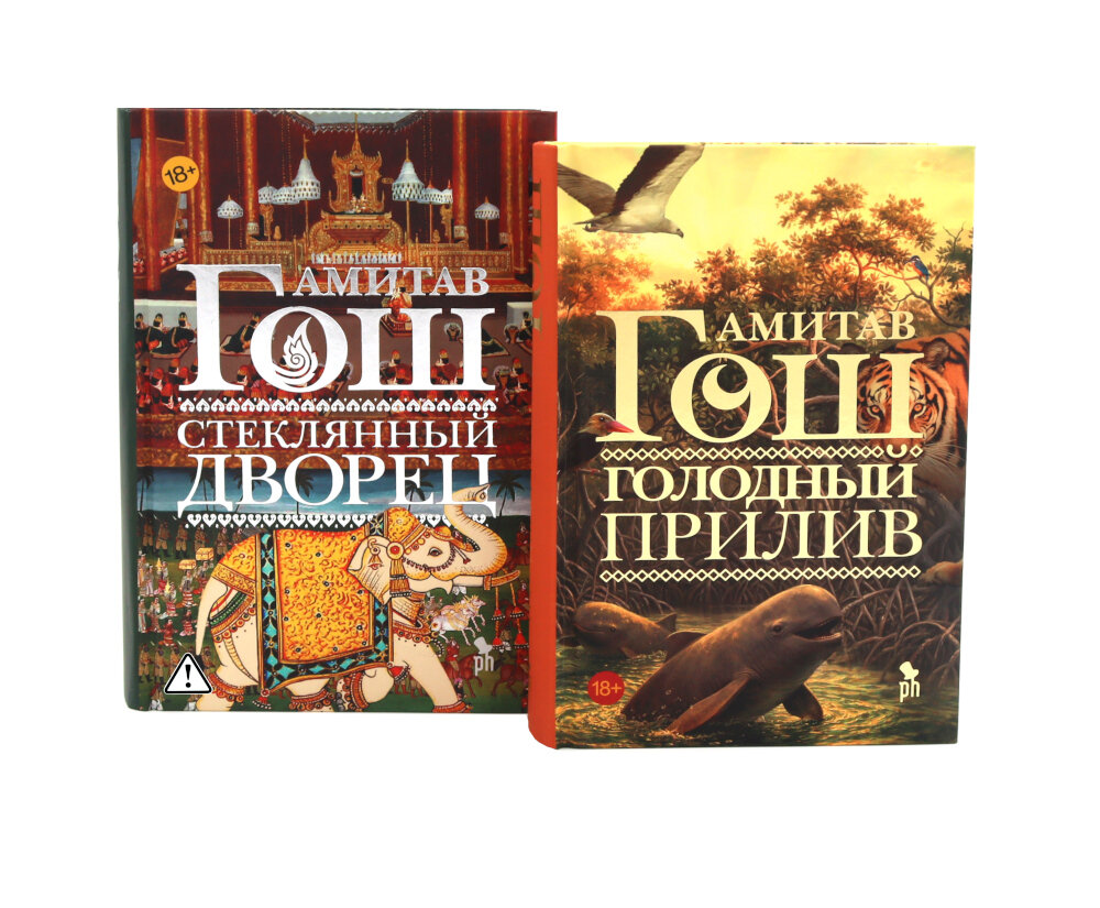 Голодный прилив + Стеклянный дворец (комплект из 2-х книг). Гош А.