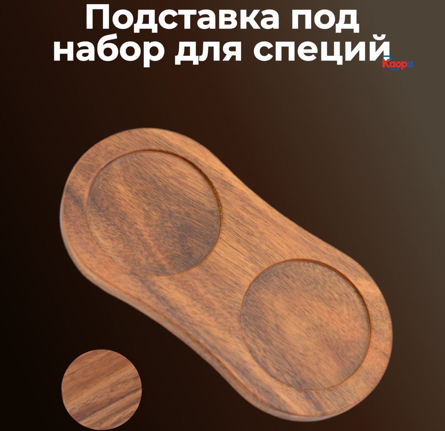 Набор для специй 1 шт дерево
