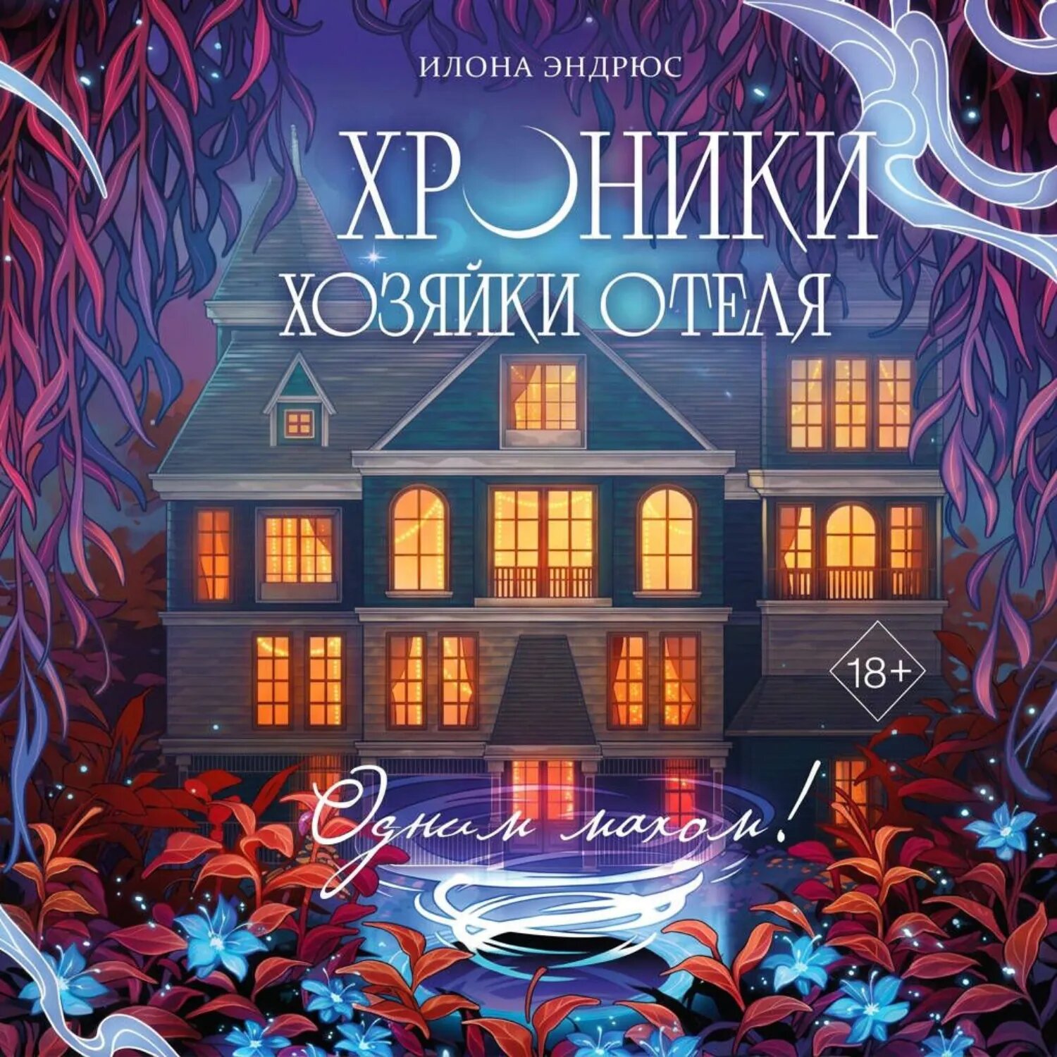 Хроники хозяйки отеля. Одним махом! [Аудиокнига]