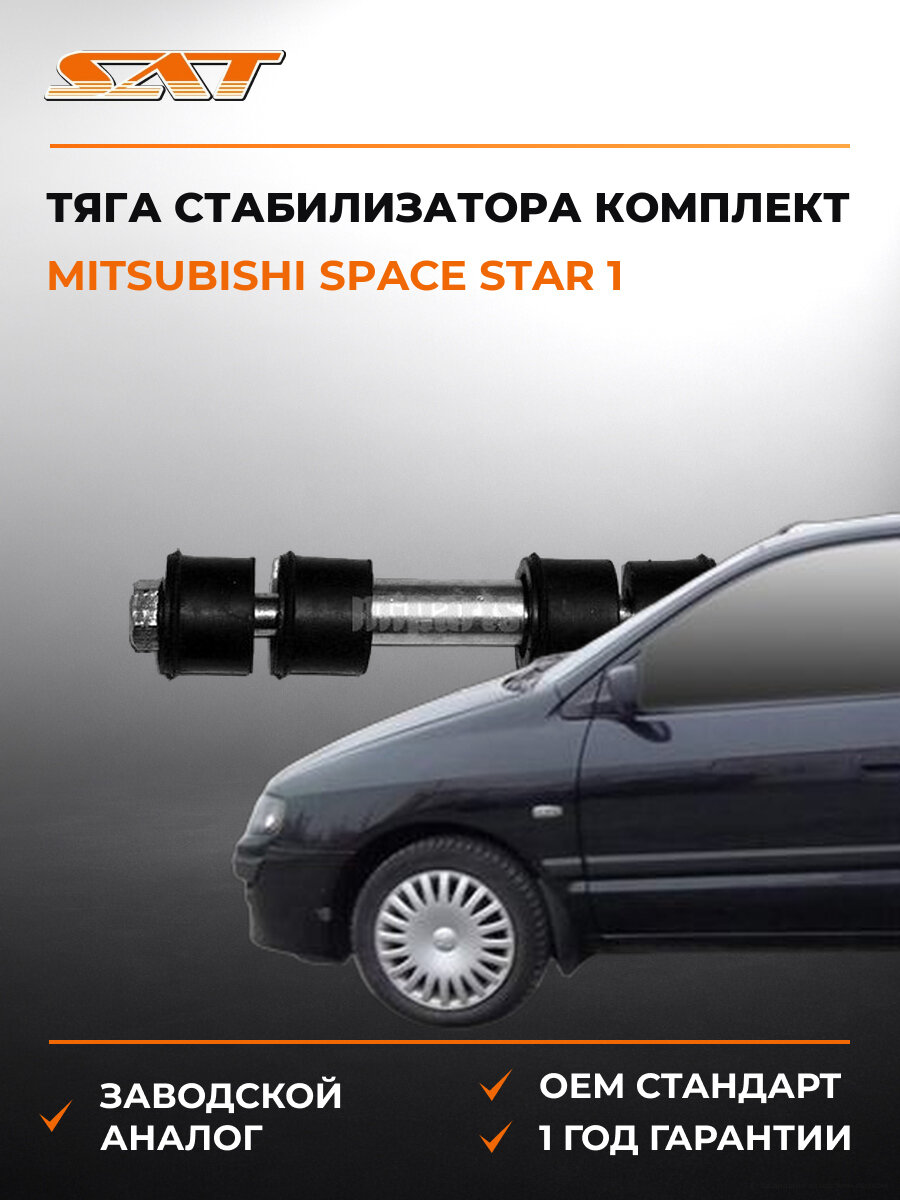 Тяга стабилизатора передняя комплект SAT STMR954887 Мицубиси Спейс Стар Mitsubishi Space Star 1 1998-2005
