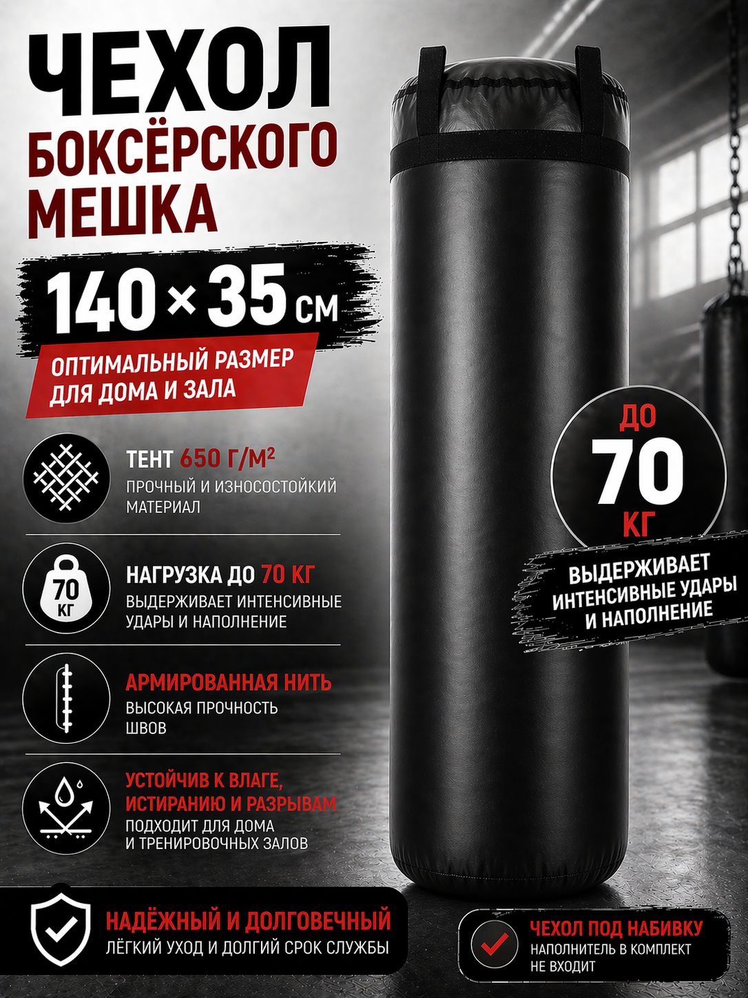 Чехол боксерского мешка 140х35 черный