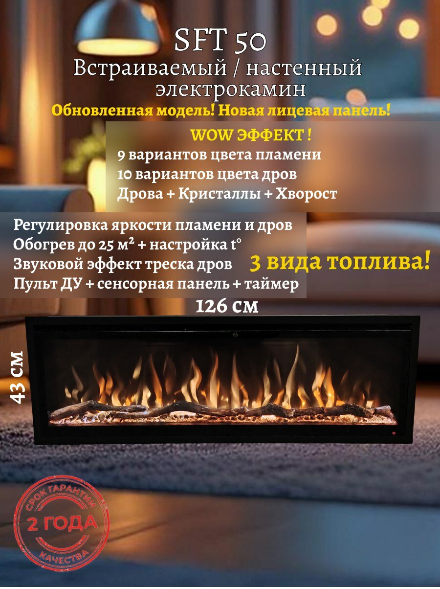 Электрокамин Sft 50 -126см. Дрова/Хворост/Кристаллы, 9 цв. пламени, 10 цв. подсветки дров (Встраиваемый / Настенный электрический камин)