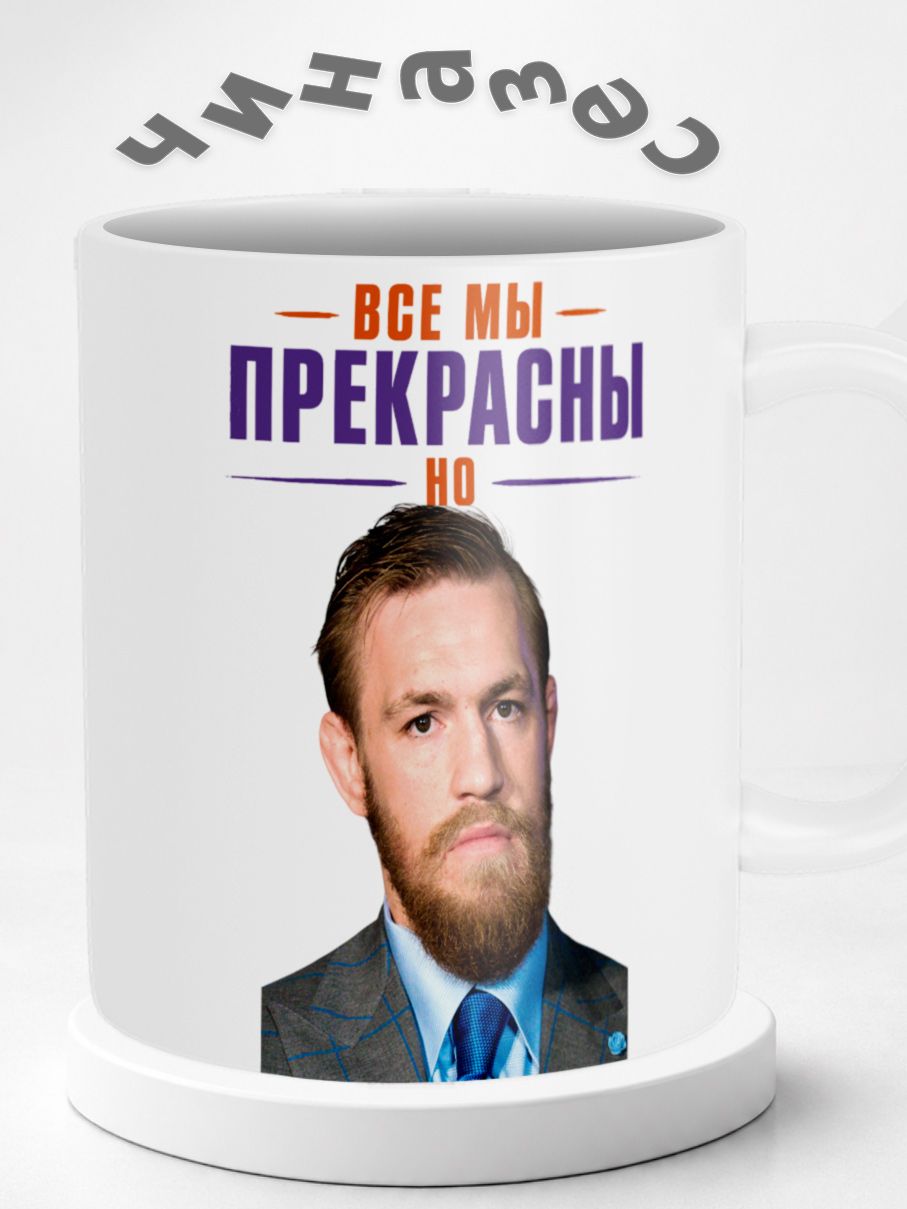 Кружка керамическая радость "Конор Макгрегор прекраснее всех ufc», с принтом, 330 мл, белая, 1 шт.