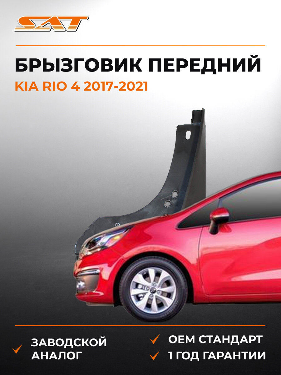 Брызговик передний правый SAT STKA48016B1 Киа Рио Kia Rio 4 2017-2021