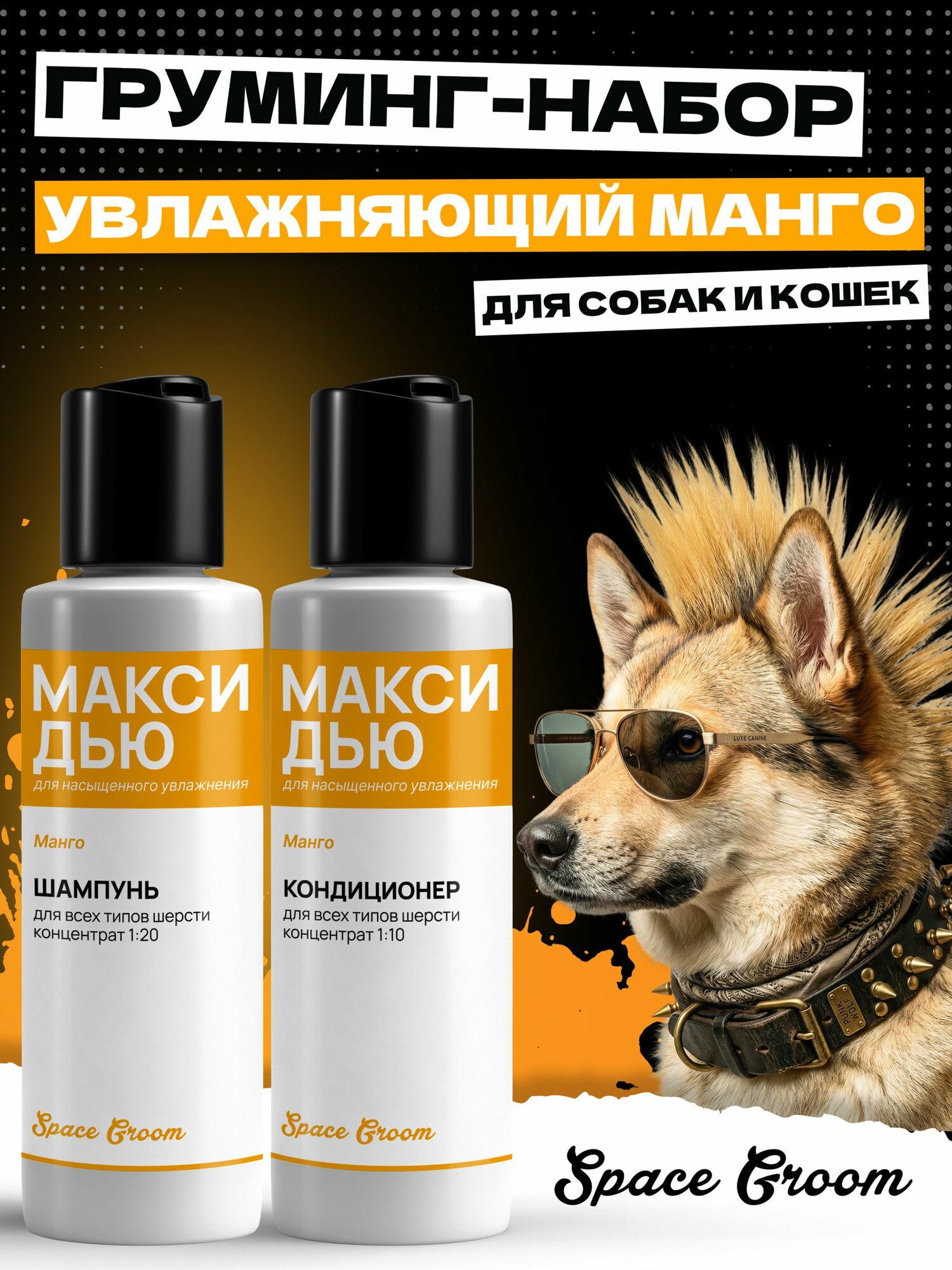 Выгодный набор шампунь для собак и кондиционер увлажняющий Макси Дью Space Groom идеально питает и восстанавливает структуру волоса, 250+250 мл