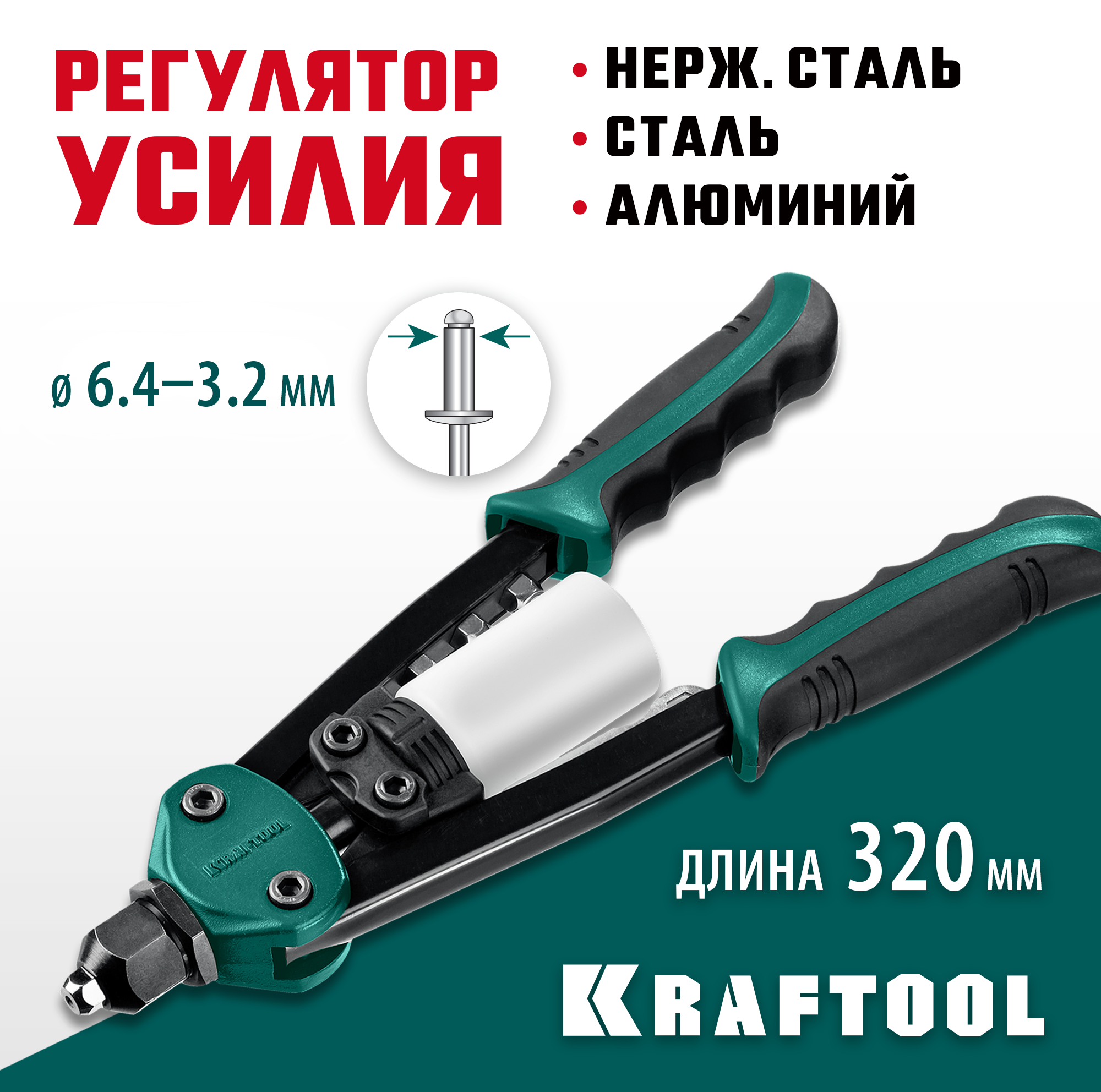KRAFTOOL заклепки 3.2-6.4 мм из алюминия, стали, нерж. cтали, усиленный литой корпус, заклепочник двуручный 31160_z01