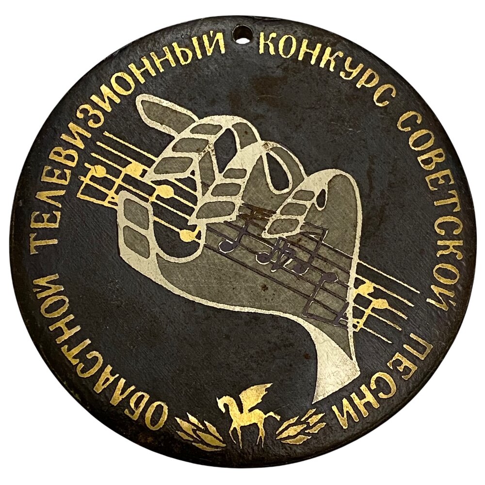 СССР, настольная медаль " Областной телевизионный конкурс советской песни" 1971-1980 гг.