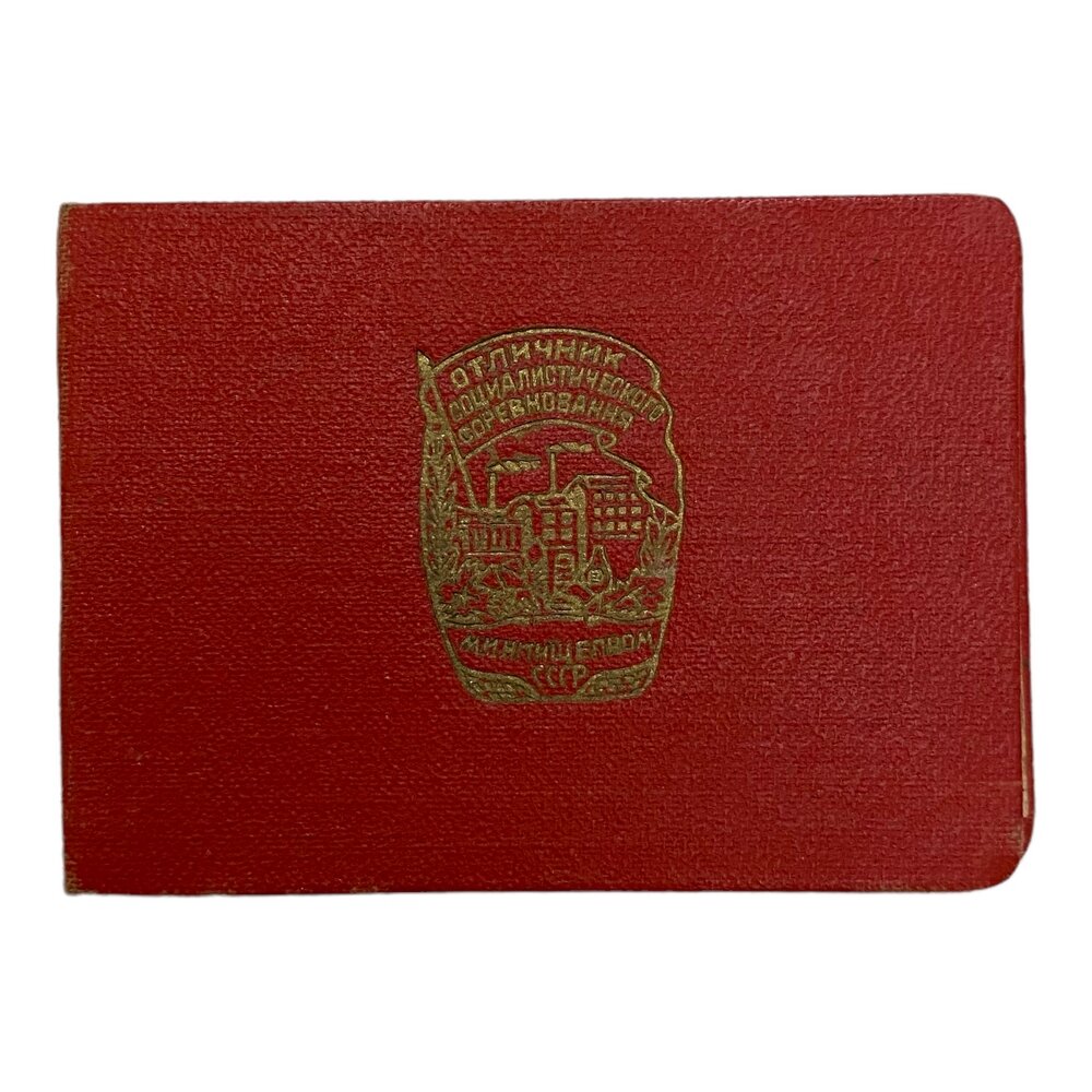 СССР, удостоверение "Отличник соц. соревнования министерства пищевой промышленности" (Климчук) 1948