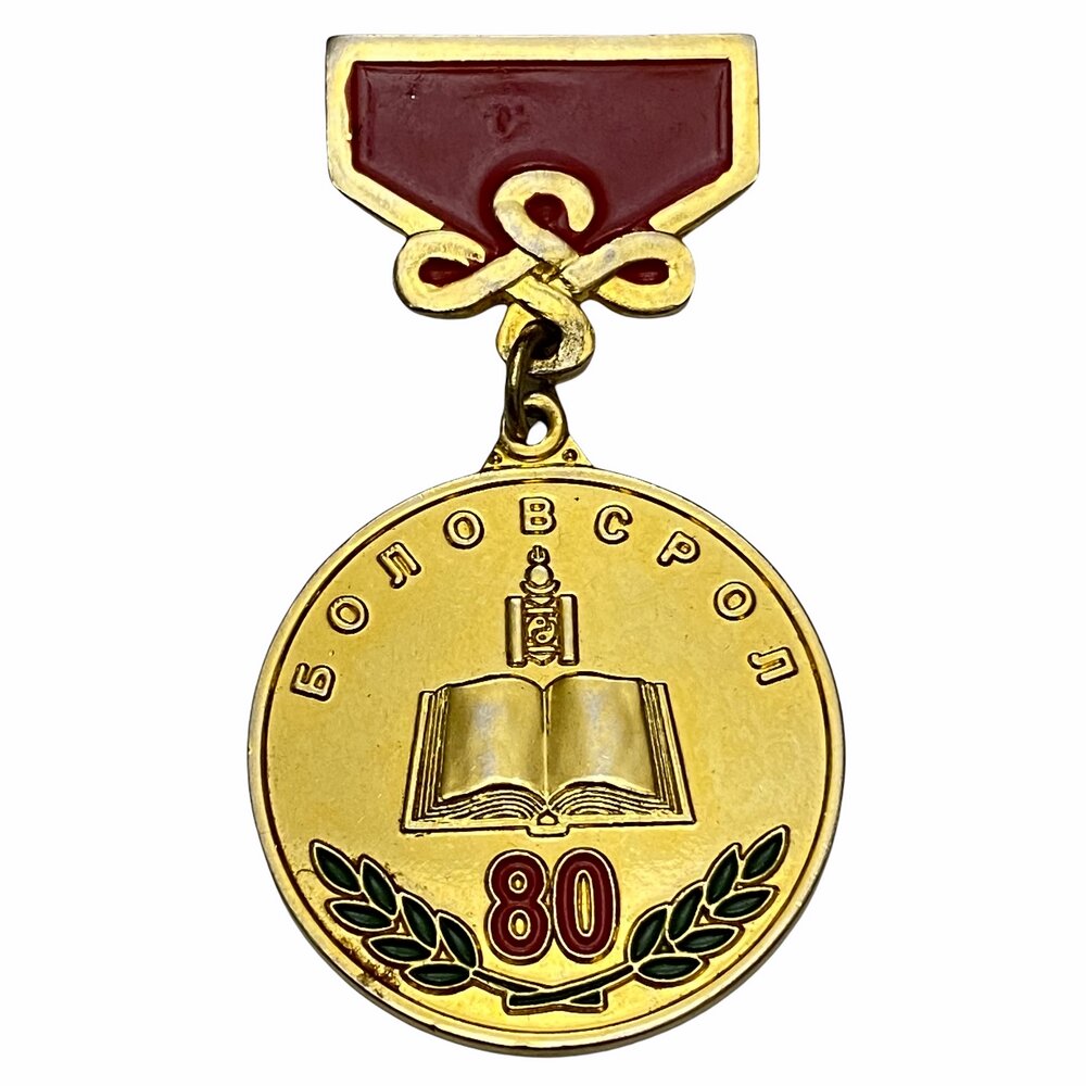 Знак "Боловсрол 80" (Образование) Монголия