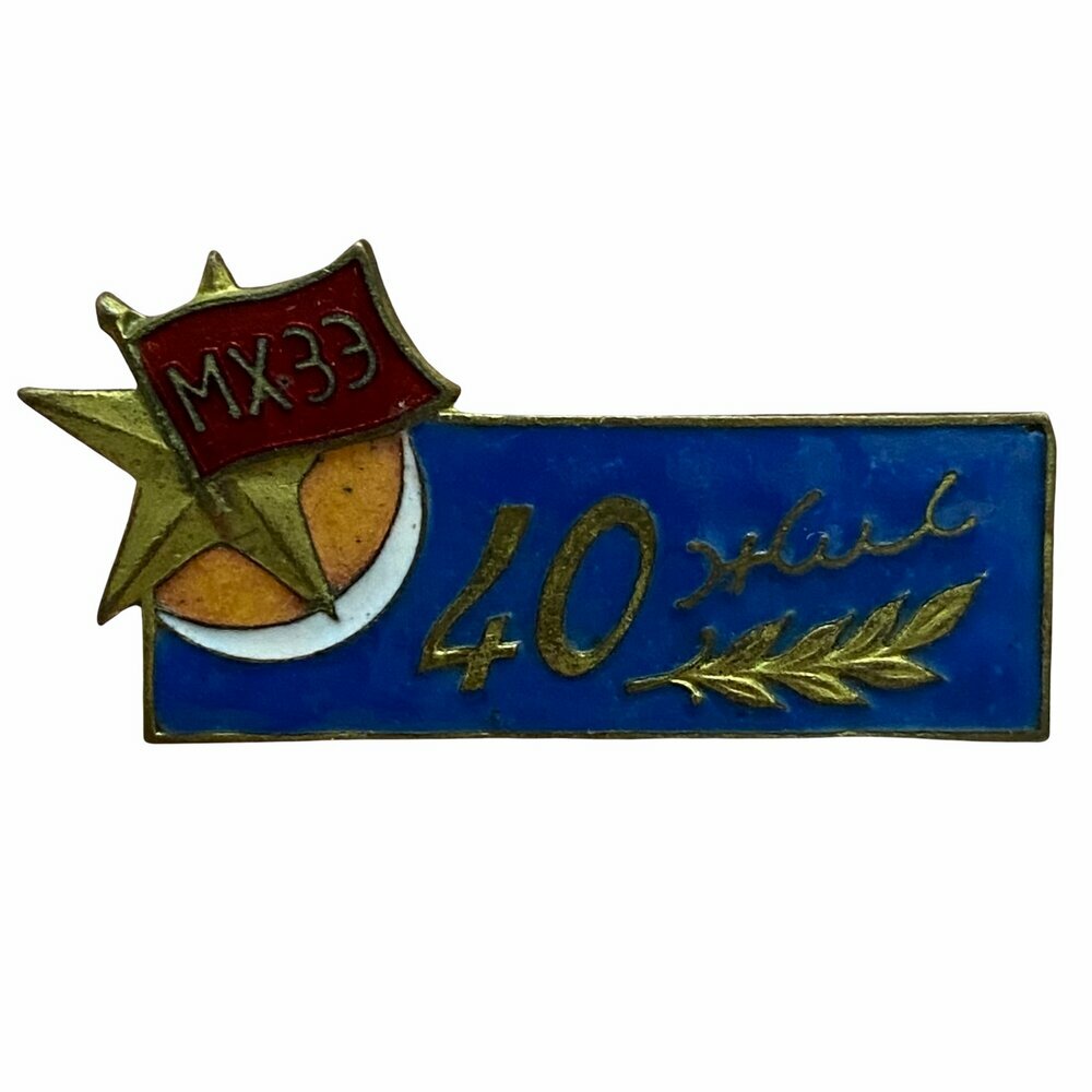 Знак "мхзэ 40 жил" (Монгольский революционный союз молодежи 40 лет) Монголия 1961 г.