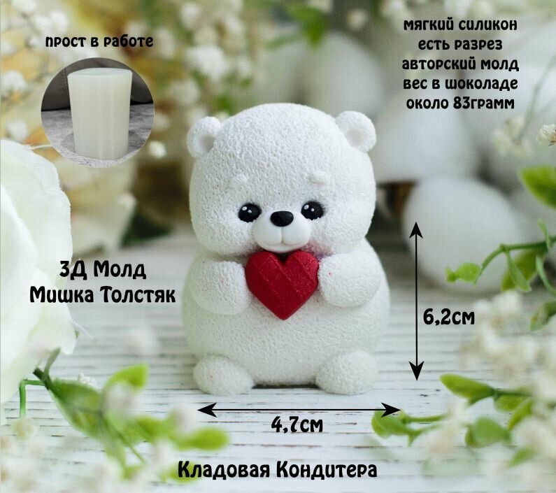 3Д Молд "Мишка Толстяк"