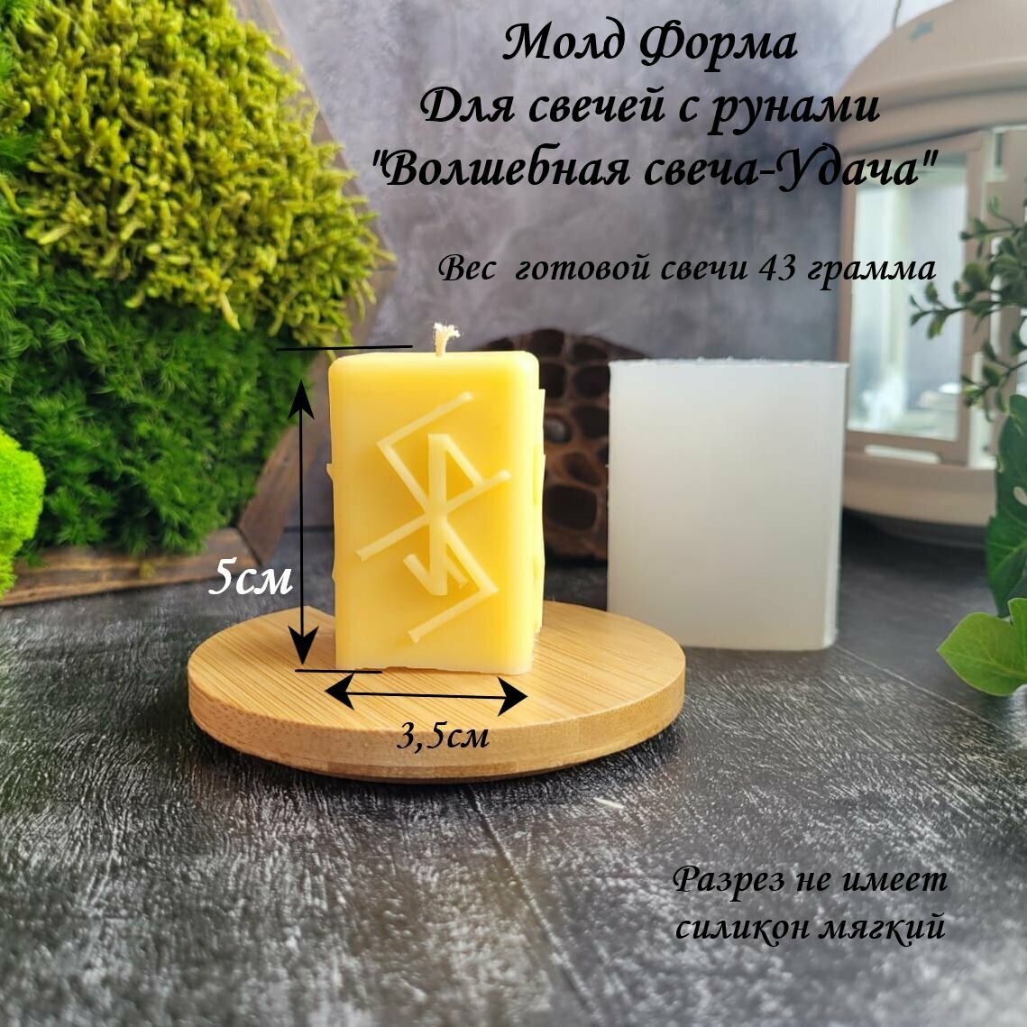 Молд форма для Свечей с рунами "Волшебная свеча-Удача"