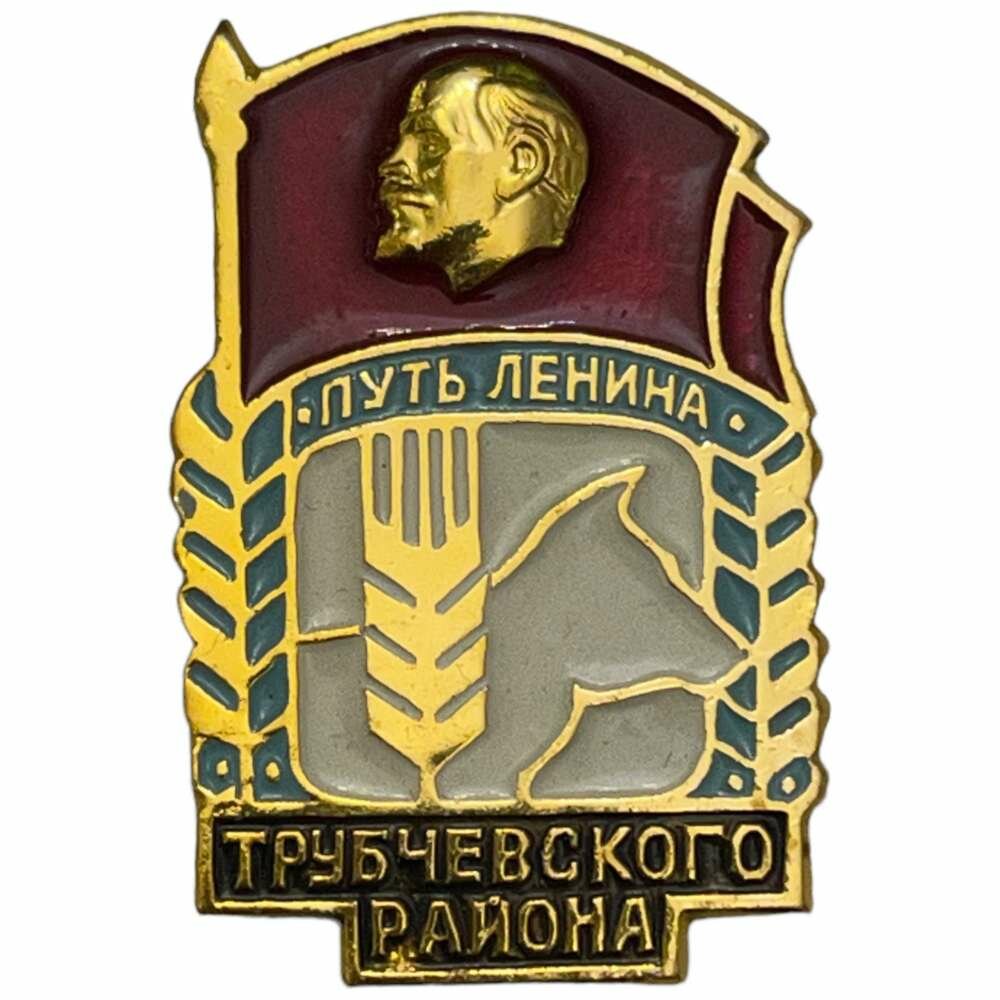 Знак "Путь Ленина Трубчевского района. Брянская область" СССР 1971-1980 гг.