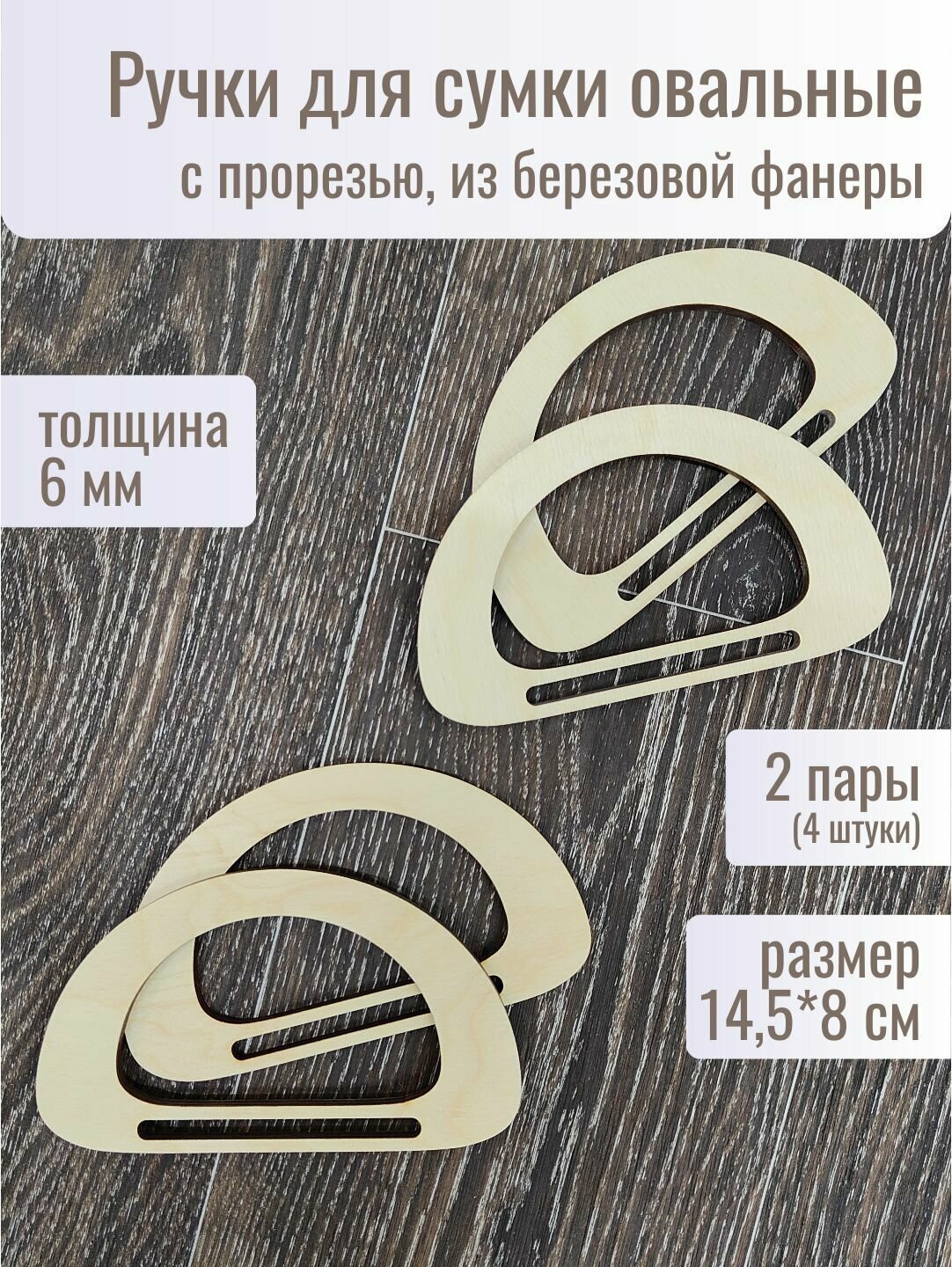 Ручки для сумки деревянные фурнитура для рукоделия