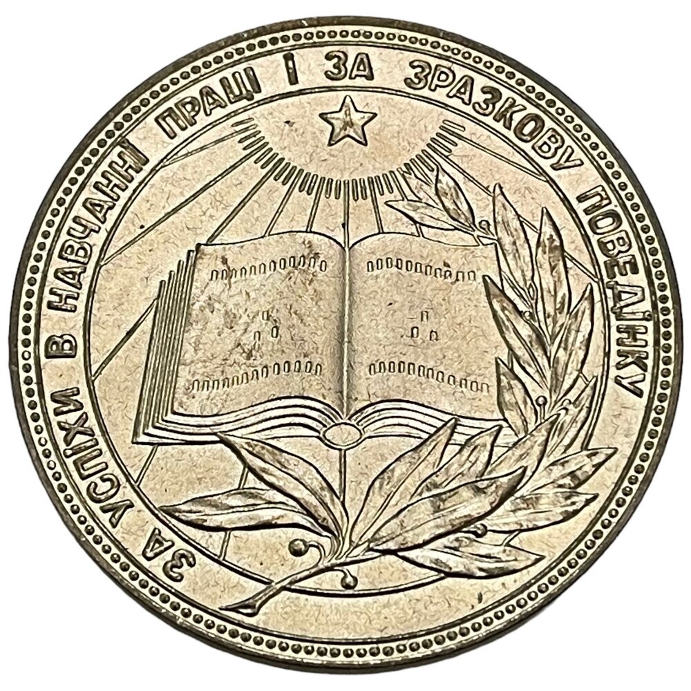 УССР, серебряная школьная медаль "За успехи в учебе, труде и за примерное поведение" 1981-1990 (10)