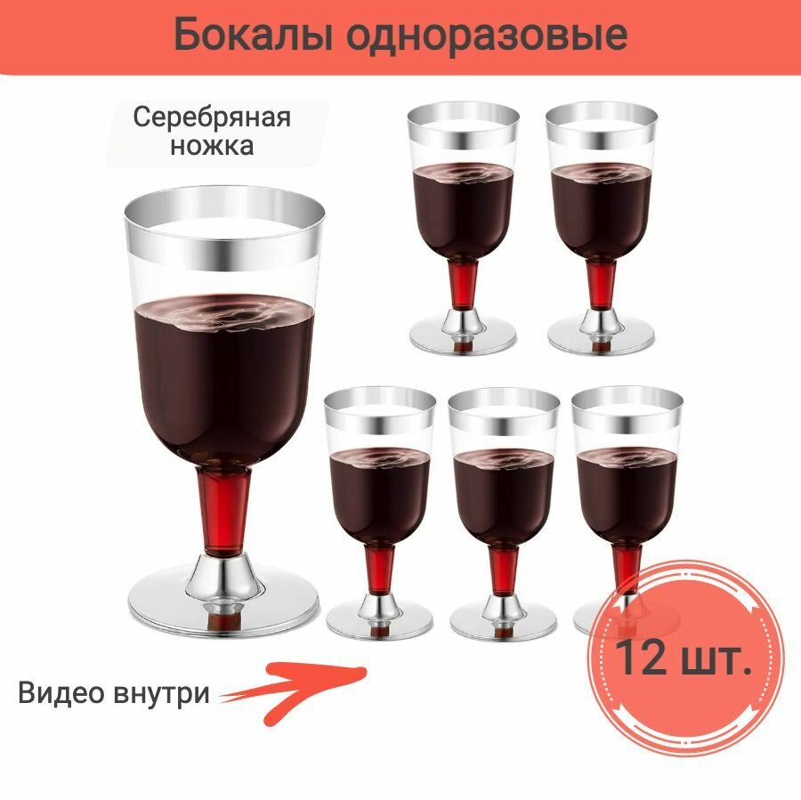 Бокалы одноразовые для вина шампанского пластиковые фужеры с серебряной полосой посуда для праздника 12 шт 180мл