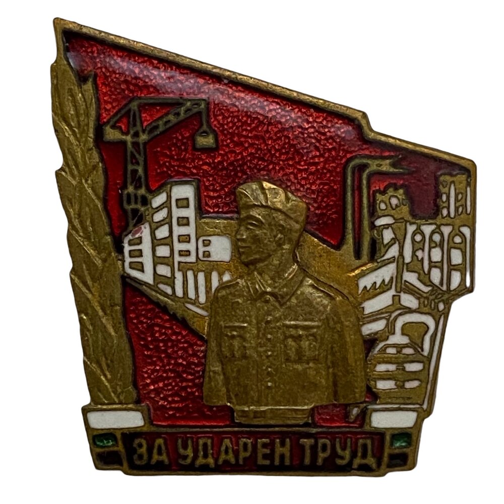 Знак "За ударный труд" (Строительные войска) Болгария 1961-1970 гг.