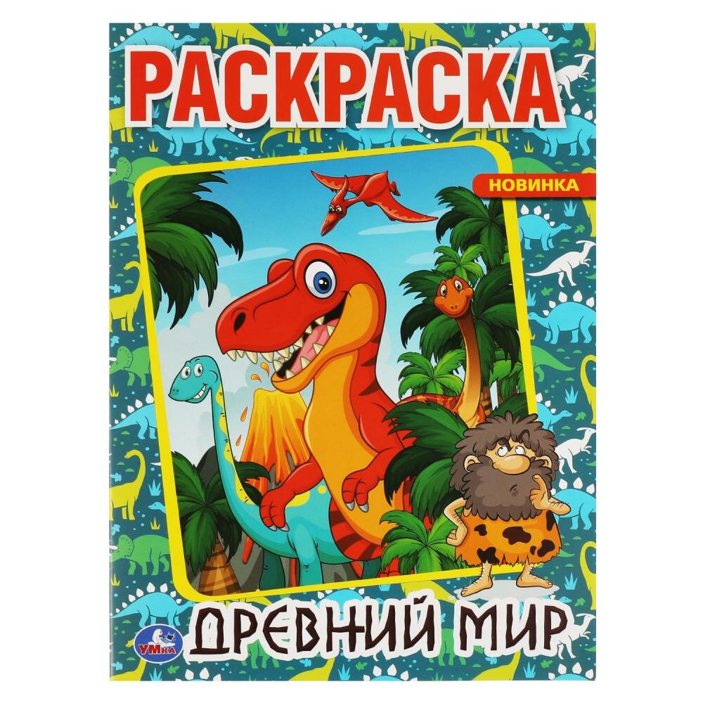 Раскраска Древний мир, 16 стр. УМка 978-5-506-06127-4