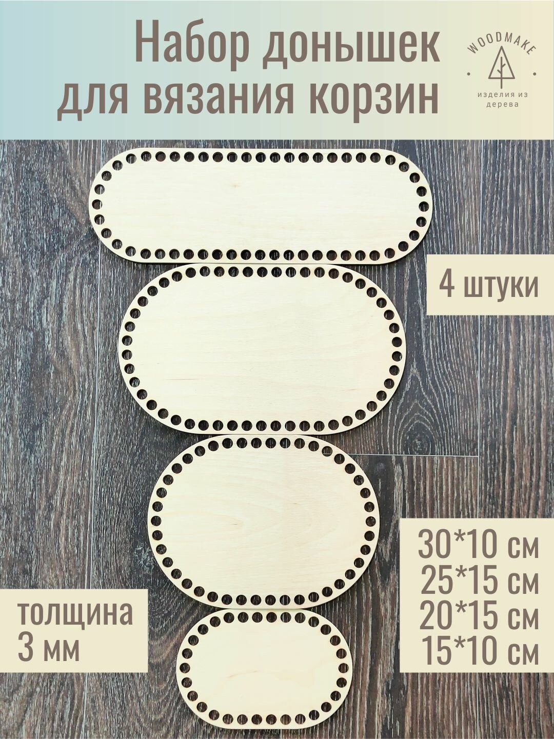 Донышки для корзин овалы 15,20,25,30 см / Основы для вязания WOODMAKE