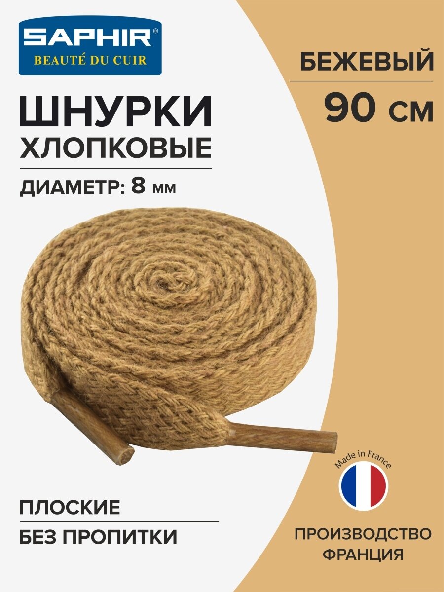 Шнурки Saphir хлопковые плоские без пропитки 90 см, диаметр 8 мм, цвет 16 бежевый