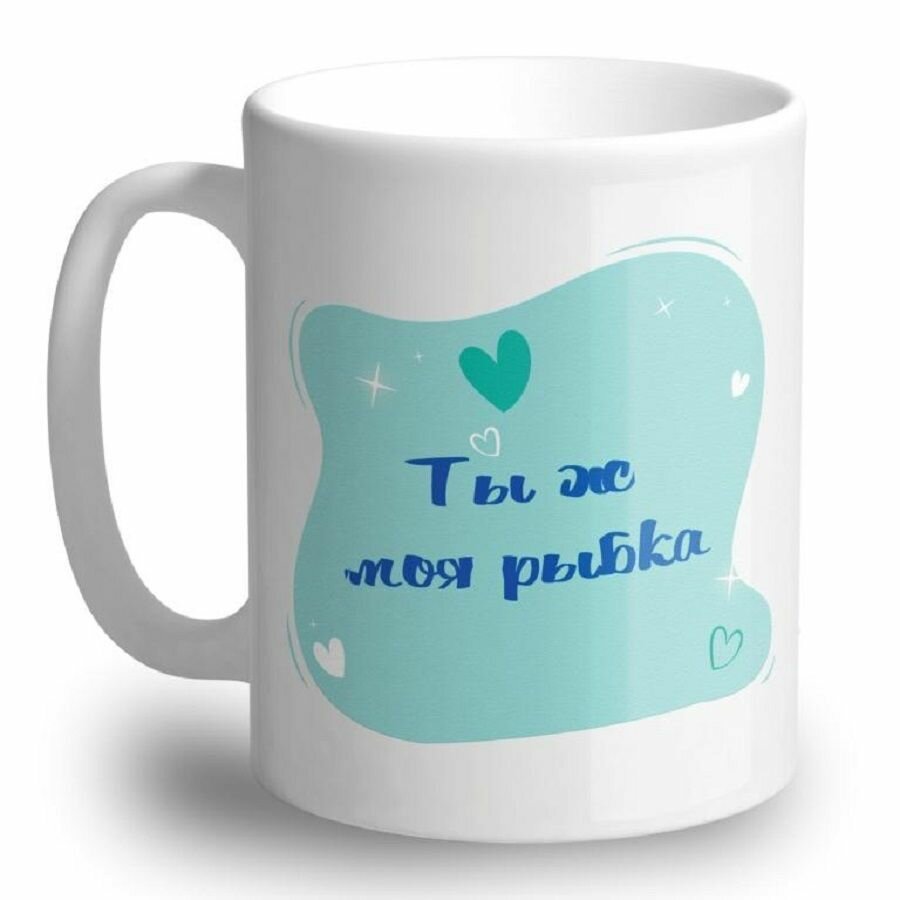 Кружка для чая "Ты моя рыбка"
