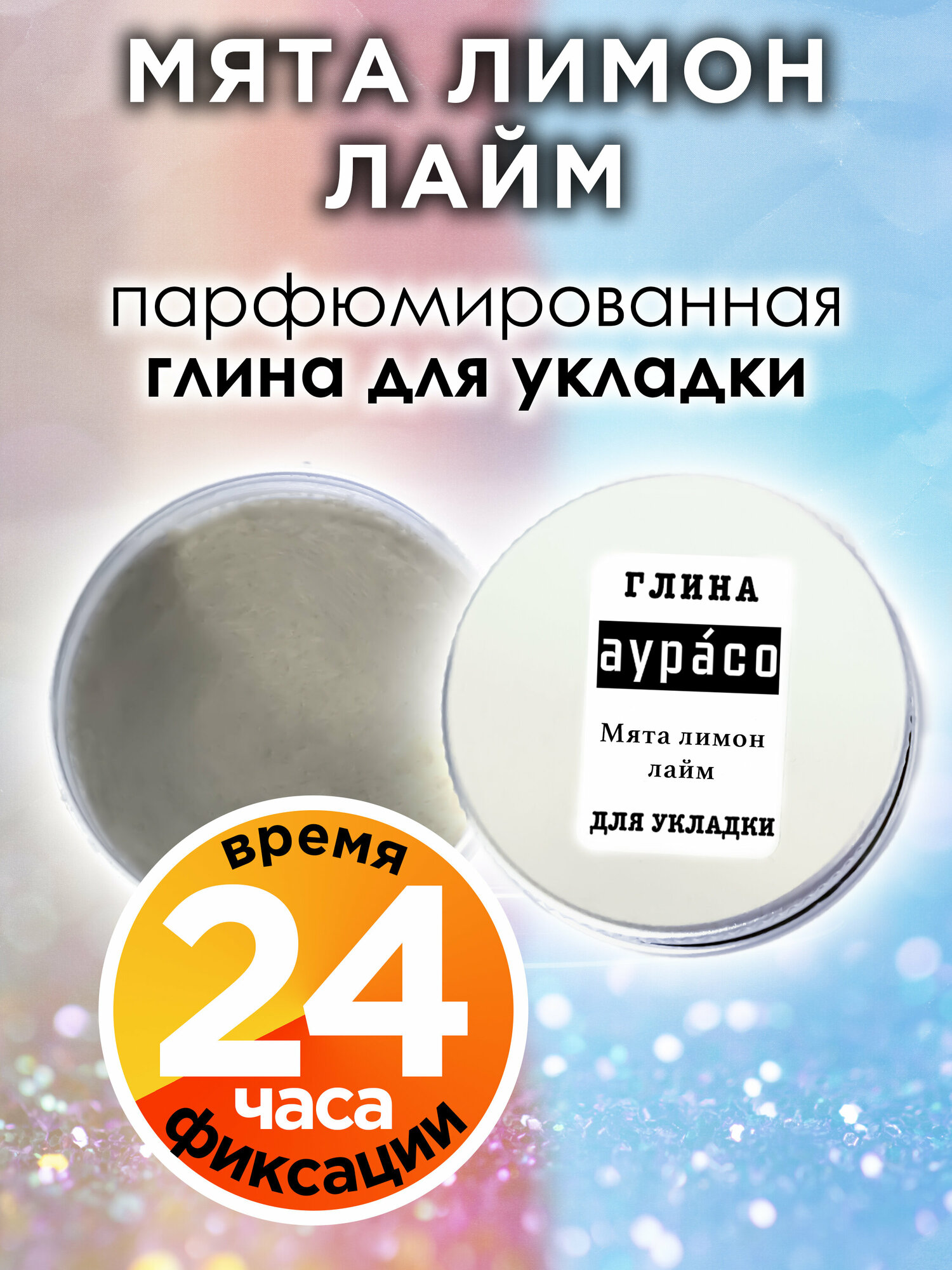 Мята лимон лайм - парфюмированная глина Аурасо для укладки волос сильной фиксации, матирующая, из натуральных материалов