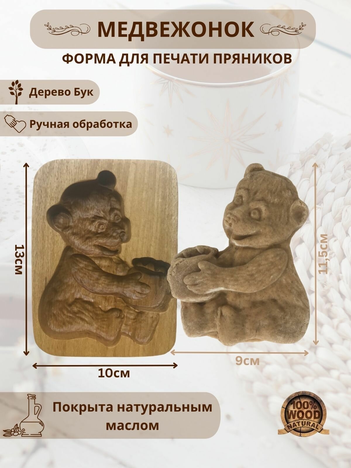 Форма деревянная для пряников "Медвежонок"