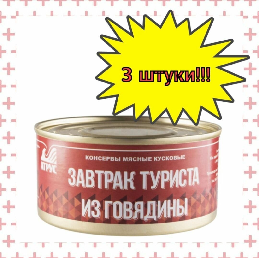 Атрус, Завтрак туриста из говядины, ГОСТ, 325 г, 3 шт