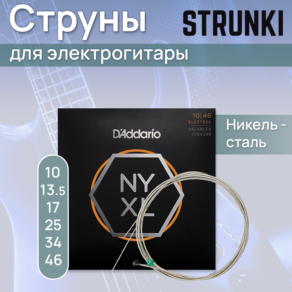 Струны для электрогитары D'Addario NYXL1046BT 10-46