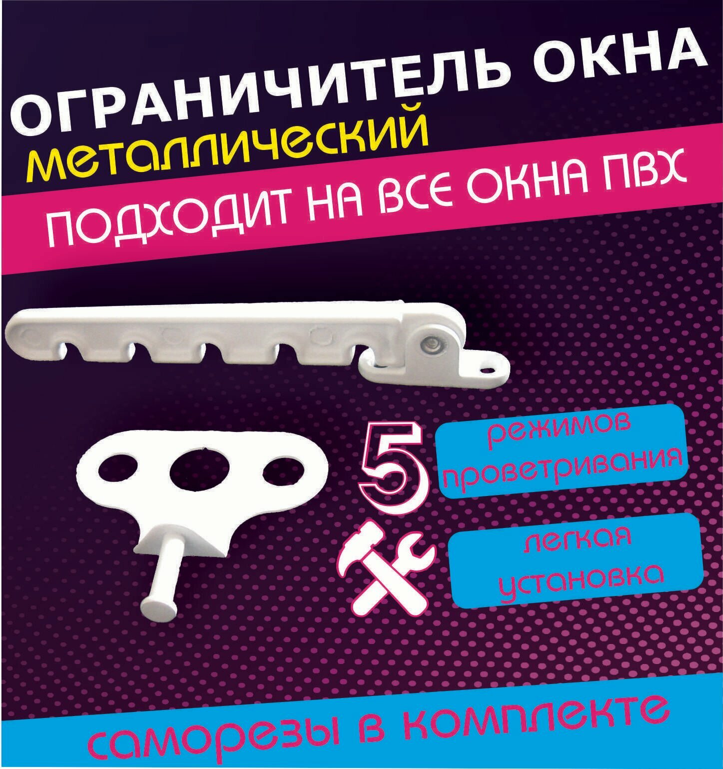 Ограничитель окна металлический