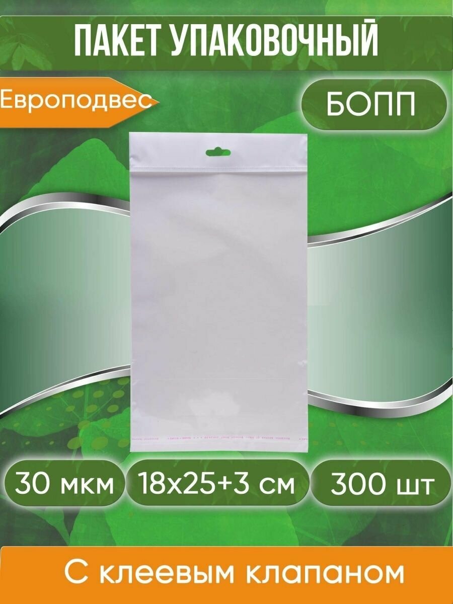 Пакет упаковочный бопп с клеевым клапаном, 18х25+3 см, с европодвесом, 30 мкм, 300 шт