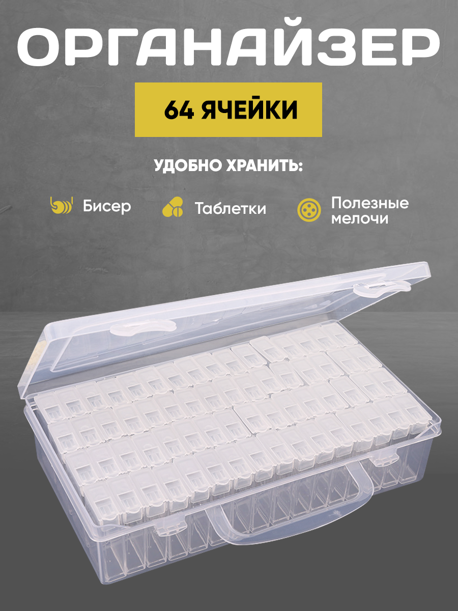 Органайзер для бисера ниток хранения канцелярии украшений, 64 ячеек