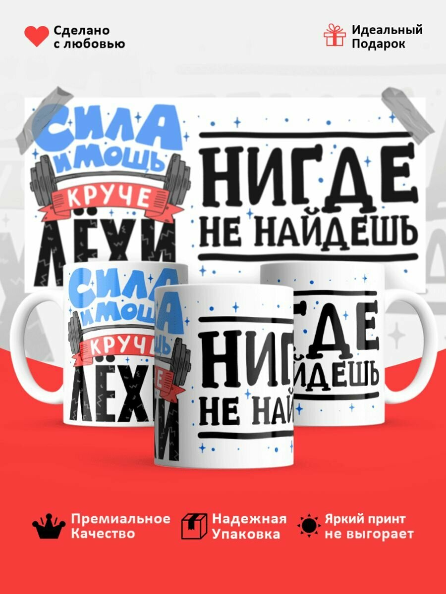 Кружка Круче Алексея, Лехи, Леши нигде не найдёшь