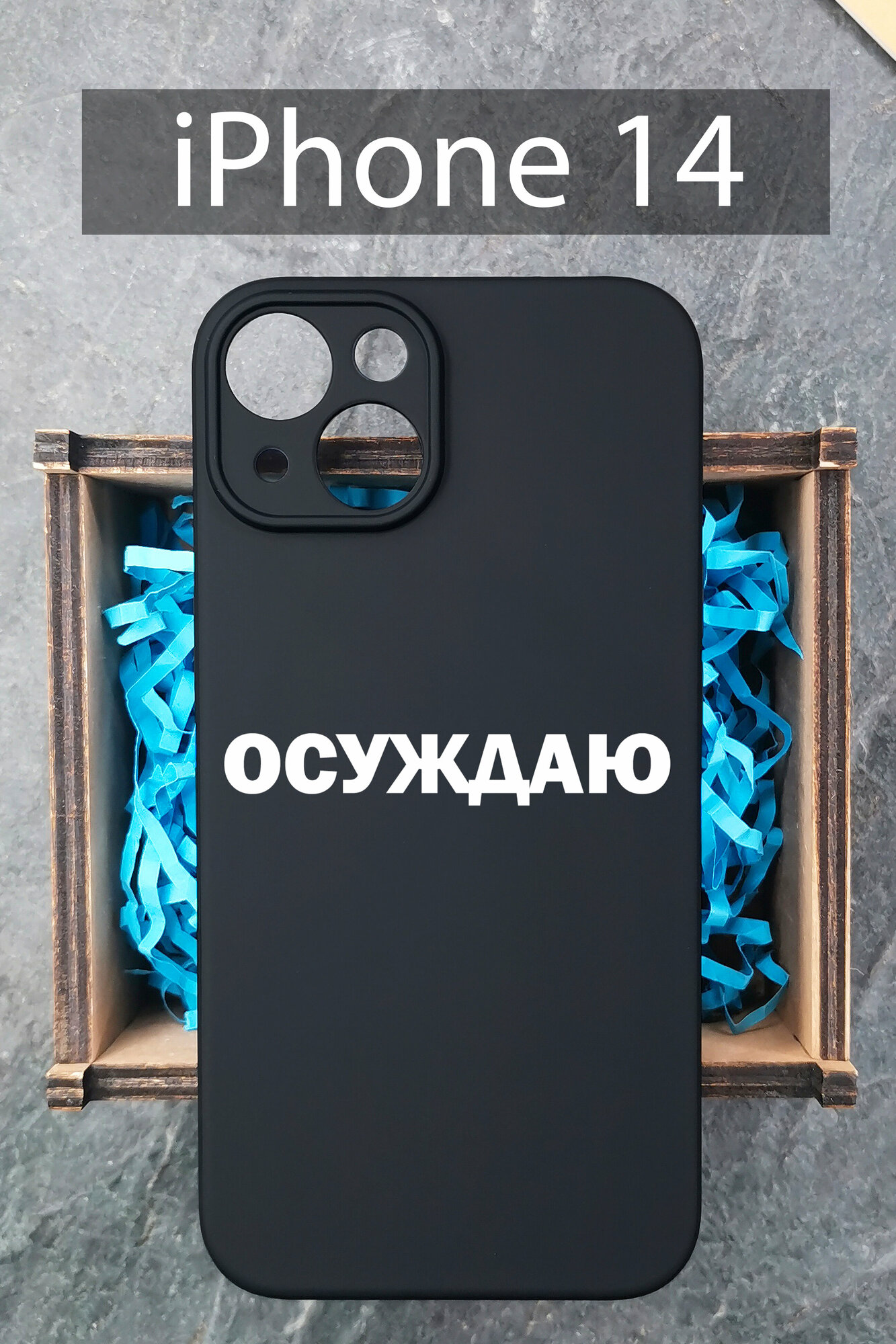 Силиконовый чехол на iPhone 14 с принтом Осуждаю для Айфон 14