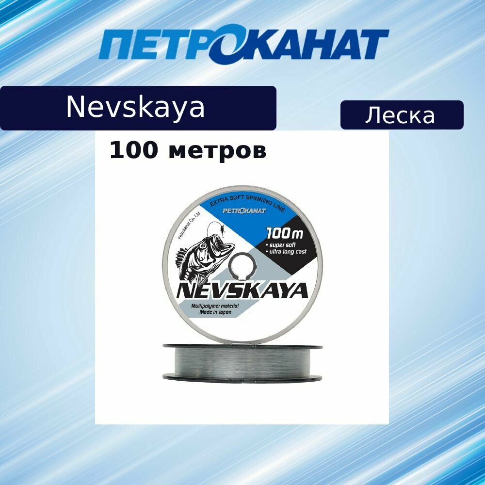Монофильная леска для рыбалки Petrokanat невская 0,28 мм, 8,5 кг, 100 м, 1 штука