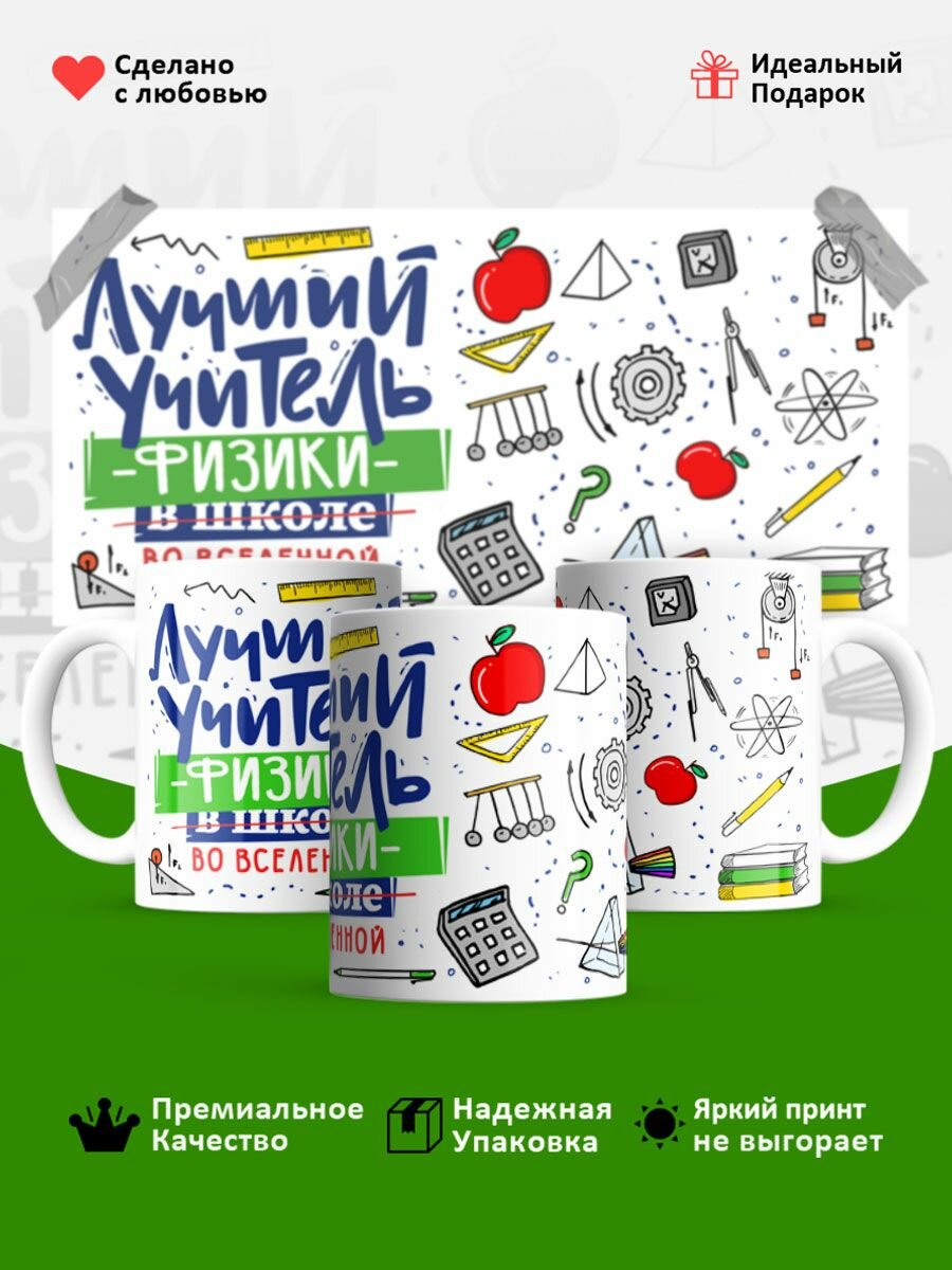 Кружка Лучший учитель физики в школе, вселенной