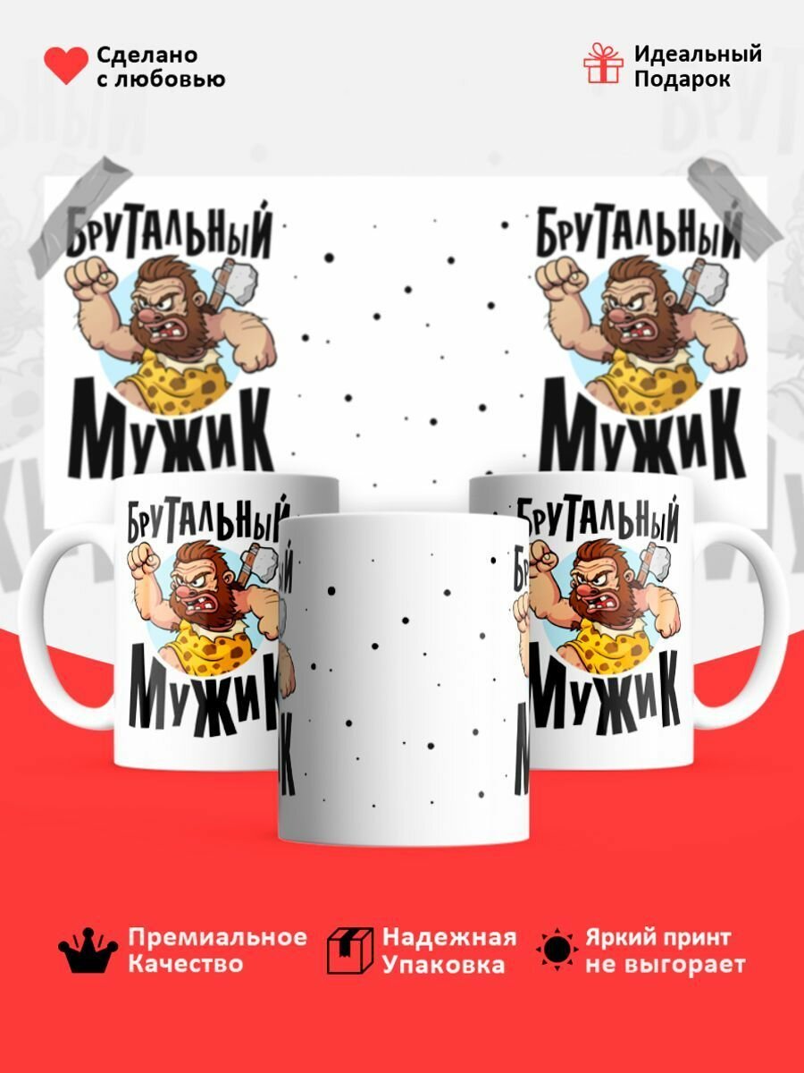 Кружка Брутальный мужик