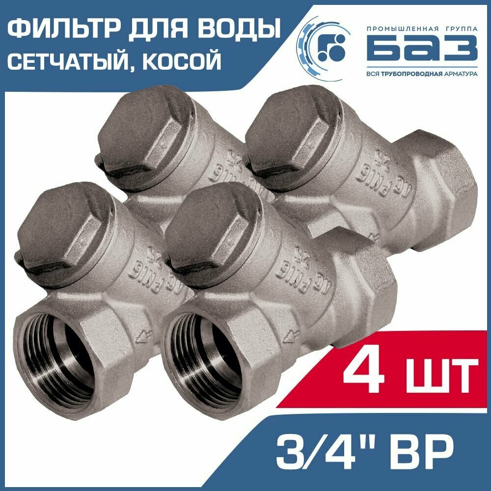 Фильтр грубой очистки воды 3/4" вн. р. косой (4 шт) 500 мкм БАЗ А50, никелированный, БАЗ. Ф. А50.20. Н