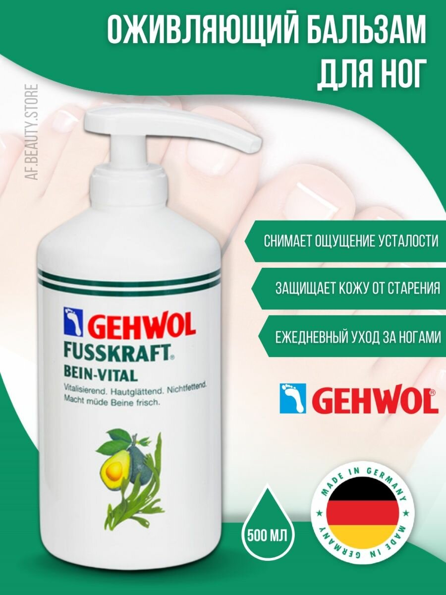 Gehwol Fusskraft bein-vital - Оживляющий бальзам 500 мл